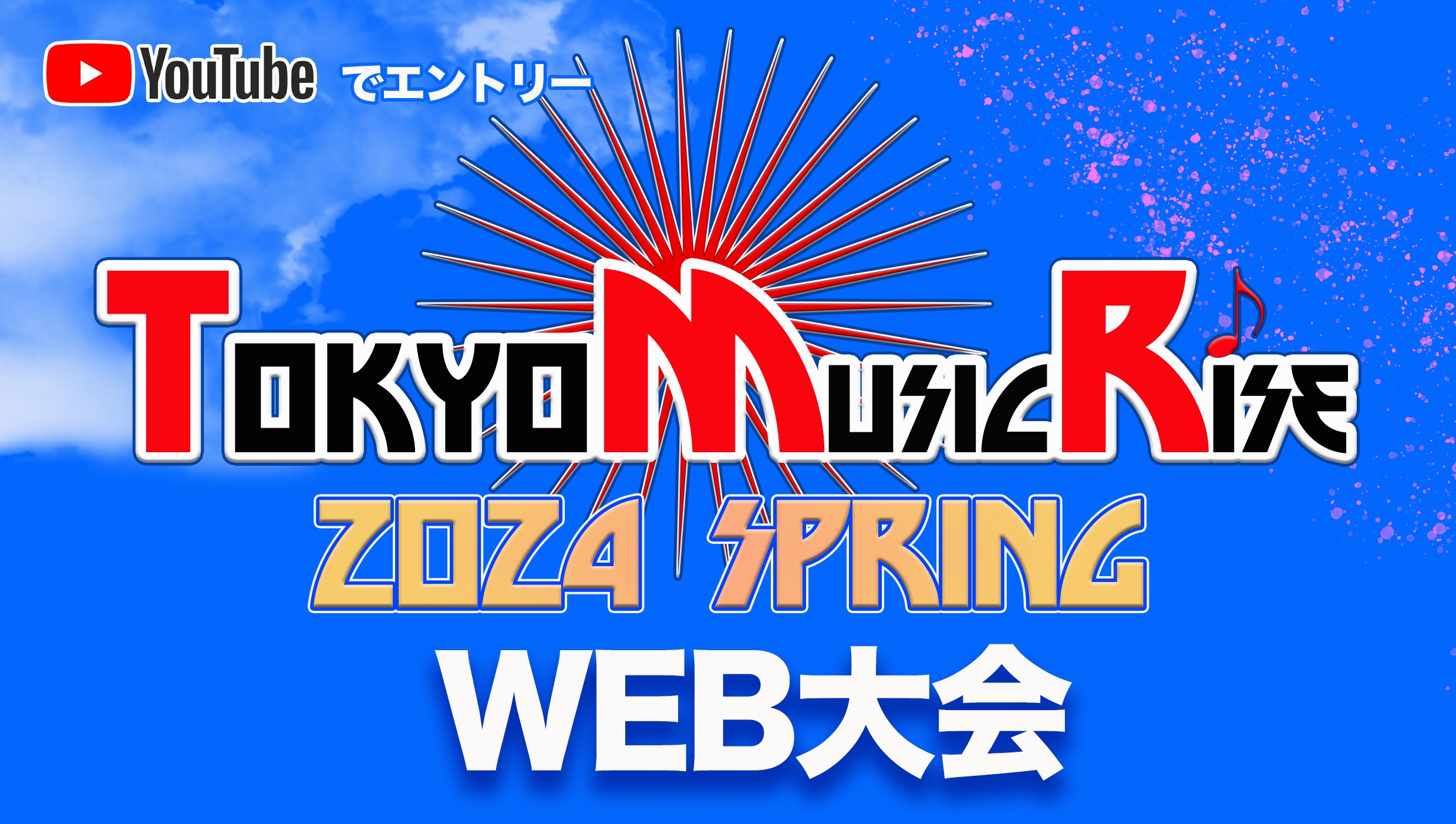 Tokyo Music Rise 2024 Spring WEB大会 | 公募/コンテスト/コンペ情報なら「Koubo」